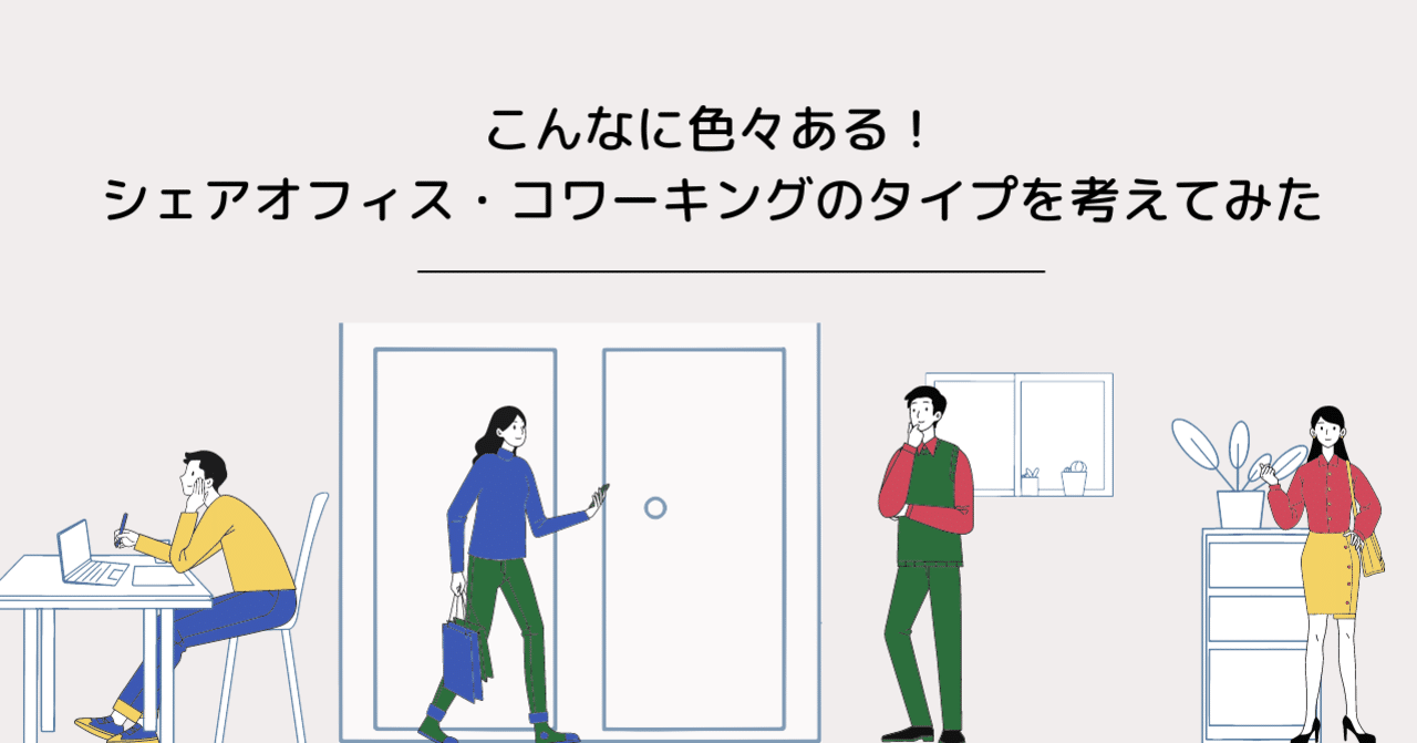 こんなに色々ある！シェアオフィス・コワーキングのタイプを考えてみた｜Workstyleラボ｜ACALL｜note