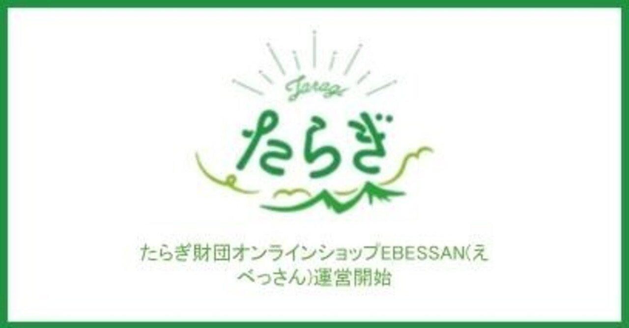 たらぎ財団オンラインショップ「EBESSAN(えべっさん)」本日より運営開始いたしました。｜一般財団法人たらぎまちづくり推進機構