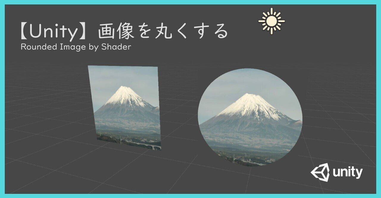 【Unity】画像を丸くする｜Hiko