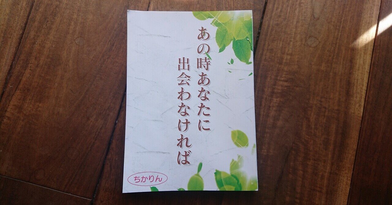 「あの時あなたに出会わなければ」を読んで。｜Reiko Hara/アロマ音叉®️セラピスト