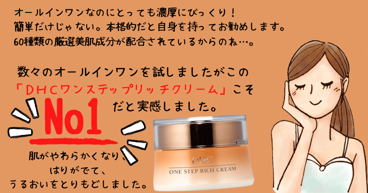 簡単だけじゃない！DHCワンステップリッチクリーム｜HIRO｜note