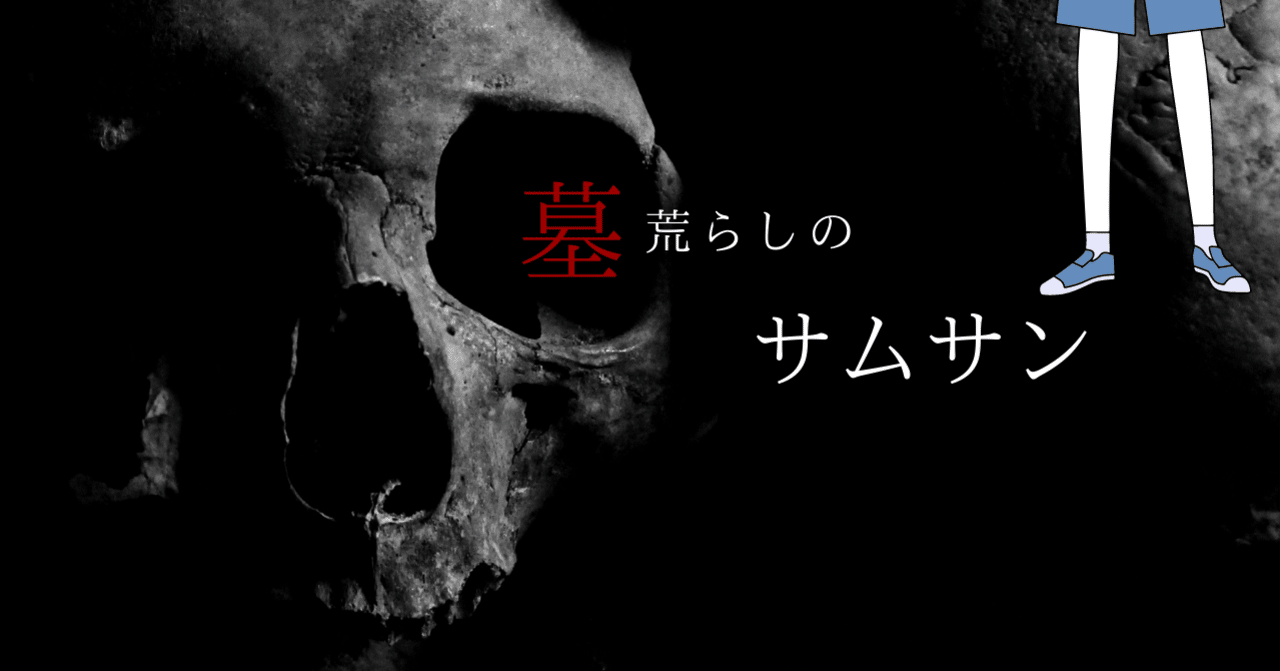 【ショートショート】墓荒らしのサムサン｜いしころ