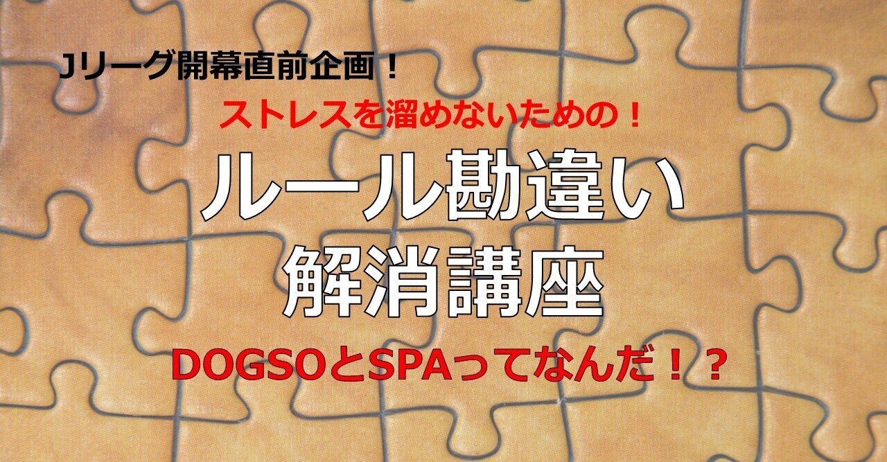 分かりづらいルール DOGSO・SPAを再確認！｜Árbitro（あるびとろ）