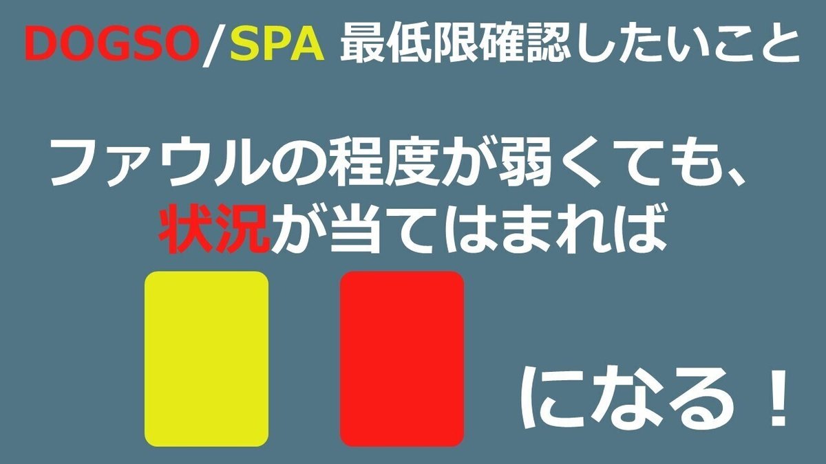 分かりづらいルール DOGSO・SPAを再確認！｜Árbitro（あるびとろ）