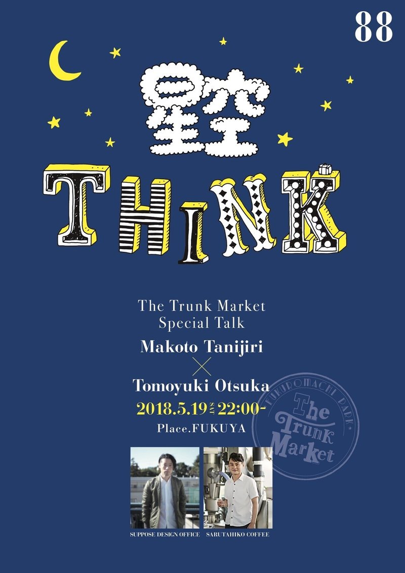 THINK88（2018年5月19日）／ゲスト：大塚朝之さん（猿田彦珈琲代表）｜西尾通哲（240design）/ Michiaki ...