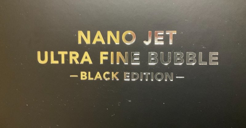 【NANO JET】ナノジェットを使ってみた レビュー｜晴レ男
