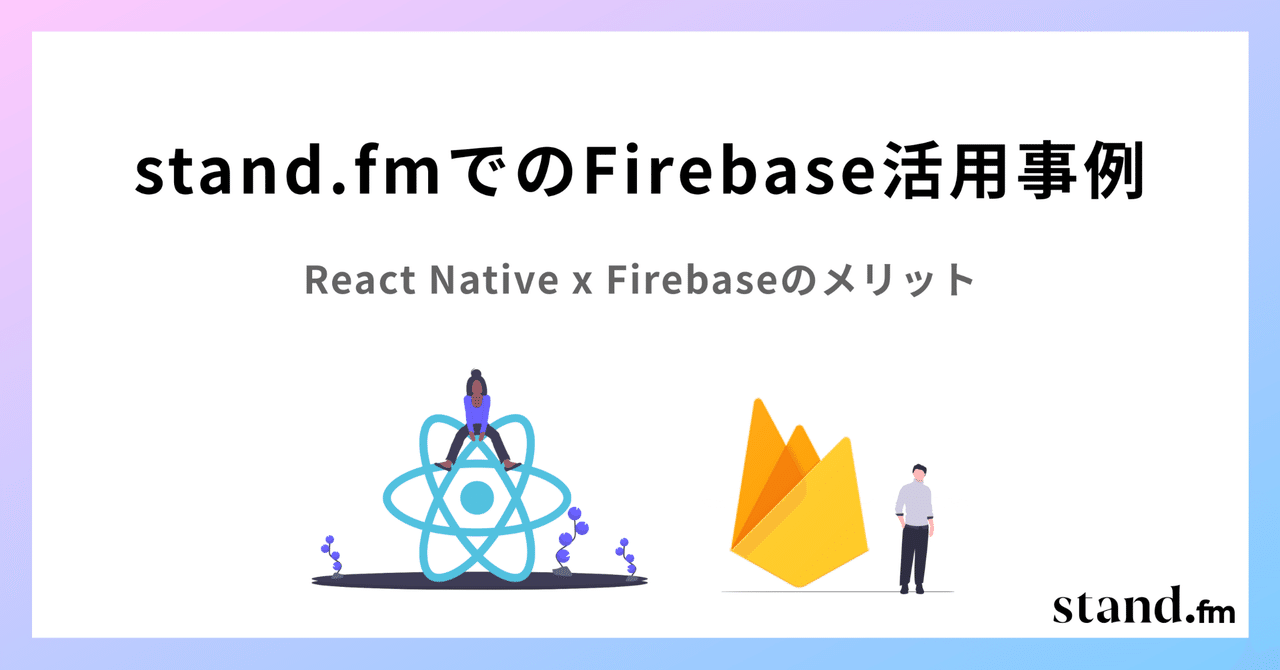 stand.fmでのFirebase活用事例 ~React Native x Firebaseのメリット~｜ワダタカヒコ｜note