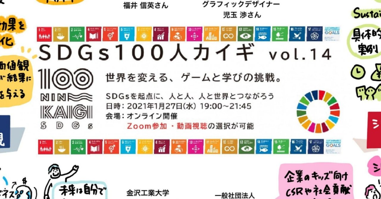 1.27開催：SDGs100人カイギ vol.14：世界を変える、ゲームと学びの挑戦。｜井澤友郭(いざわともひろ)＠「問う力」が最強の思考ツールである