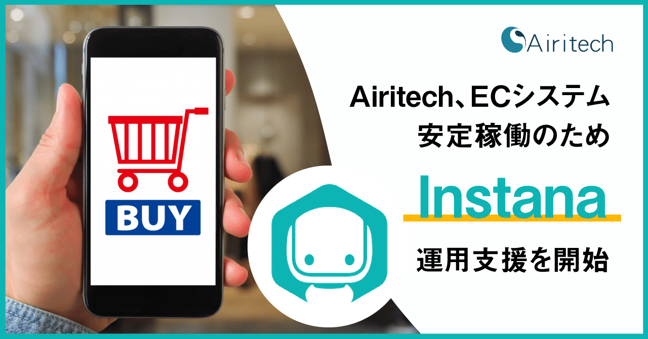 Airitech、ECシステム安定稼働のためInstanaの運用支援を開始｜Airitech