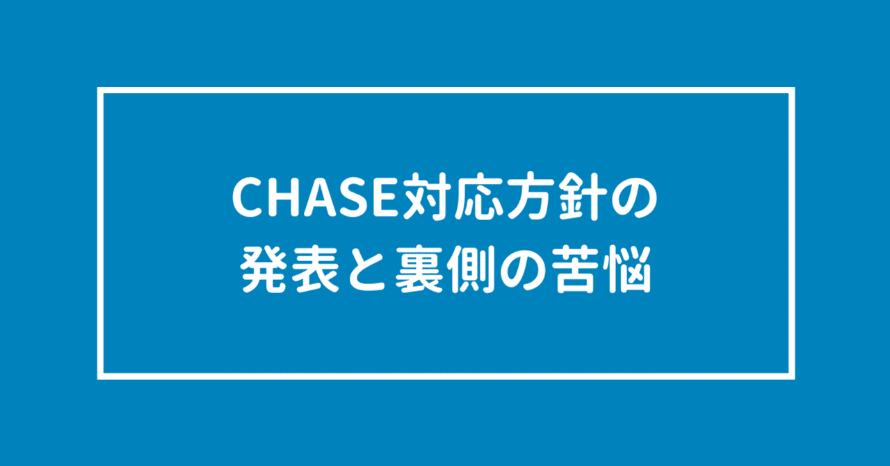ケアコラボ社のCHASE対応方針の発表と裏側の苦悩｜Okabe Takuya＠ケアコラボ中の人｜note