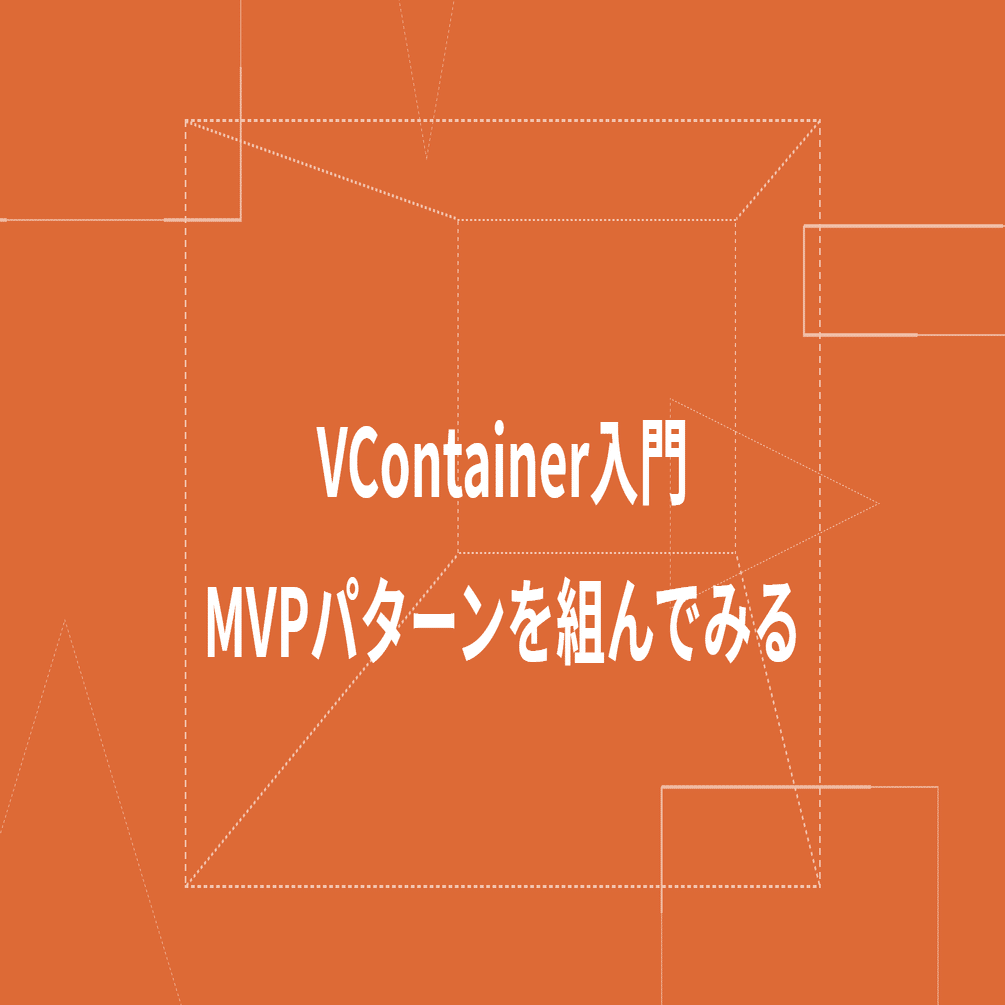 VContainer入門 – MVPパターンを組んでみる｜アップフロンティア株式会社