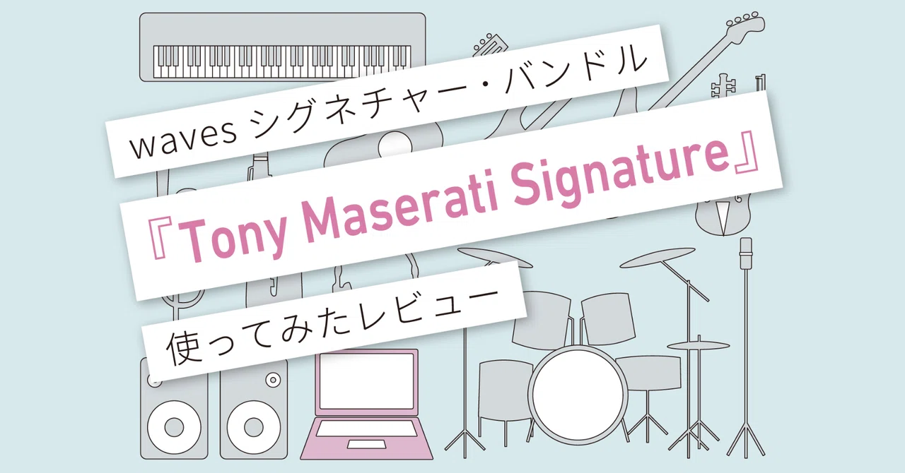 『Tony Maserati Signature Series』レビュー 〜トニー・マセラティの要素が詰まったバンドル〜 [vol.083]｜マサツム
