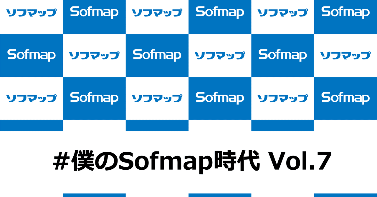 アホだから吸収が最速、なんでもすぐやる、ミスっても落ち込まない、アホは最強説【#僕のSofmap時代 Vol.7】｜大井 裕信(e☆イヤホン代表)