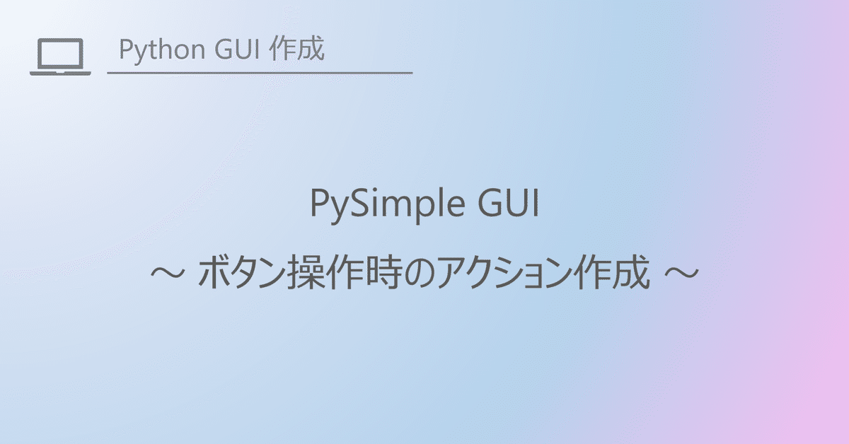 PySimple GUI でボタン操作時のアクション作成｜Energy tech