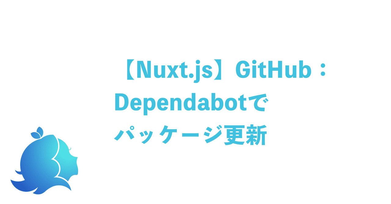 【Nuxt.js】GitHub：Dependabotでパッケージ更新｜aLiz