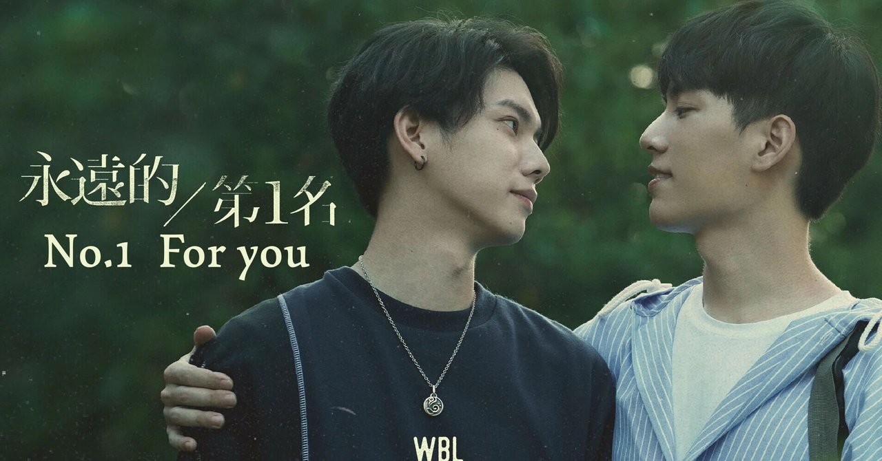 台湾BLドラマ「We Best Love: 永遠的第一名」｜いしゃーしゃ