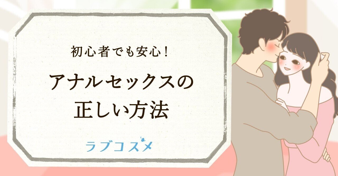 初心者向け！アナルセックスの正しいやり方と準備する際のポイント｜ラブコスメ／セクシャルヘルスケア