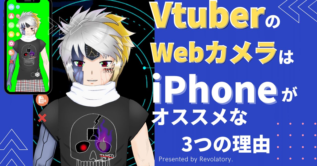 これからVtuberになる！トラッキングはiPhoneをWEBカメラにするのがオススメの3つの理由｜レボル・エイビス