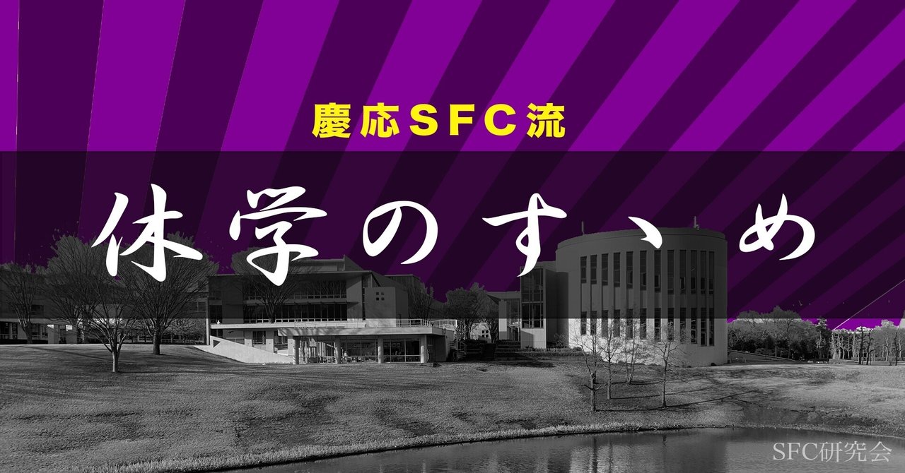 【慶応SFC流】『休学のすヽめ』 学生よ、休学せよ。 #0｜発明家 Ricky｜note