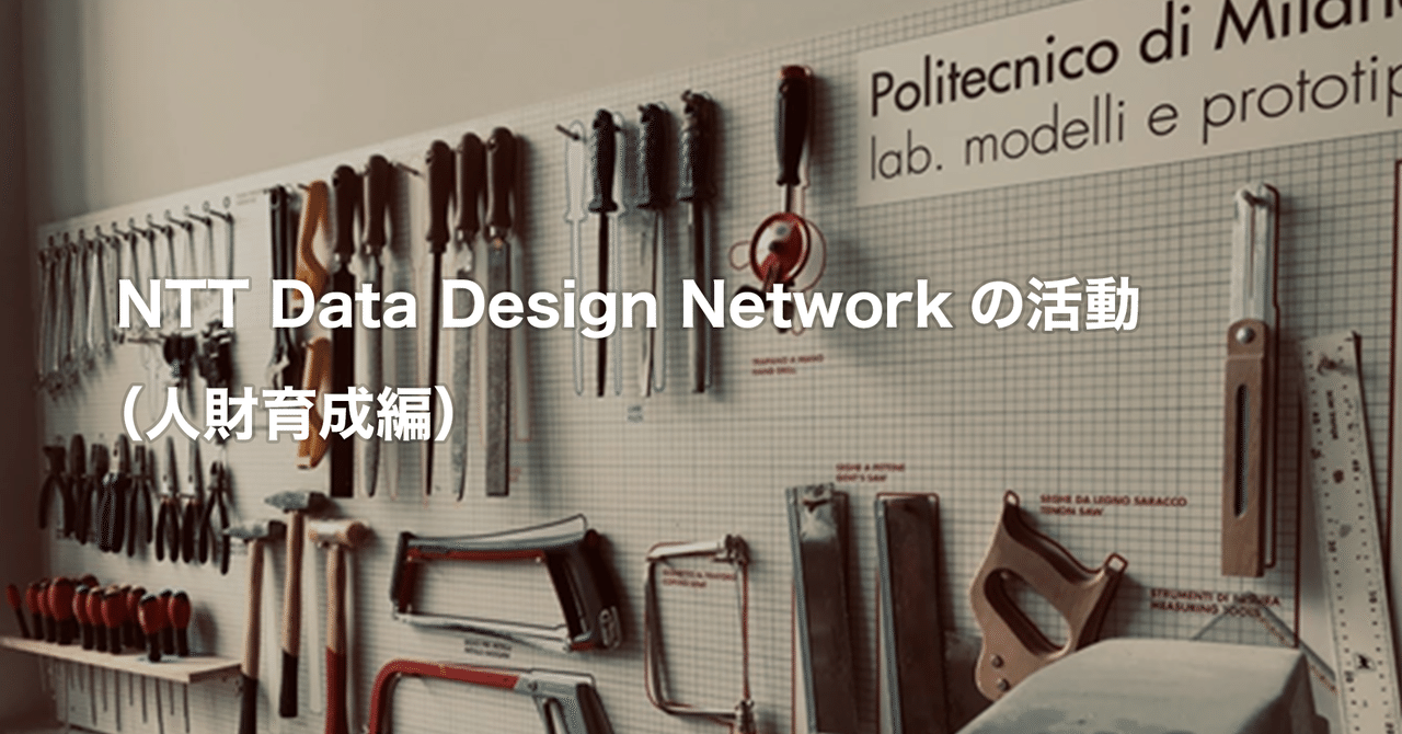 NTT Data Design Networkの活動（人財育成編）｜Tangity