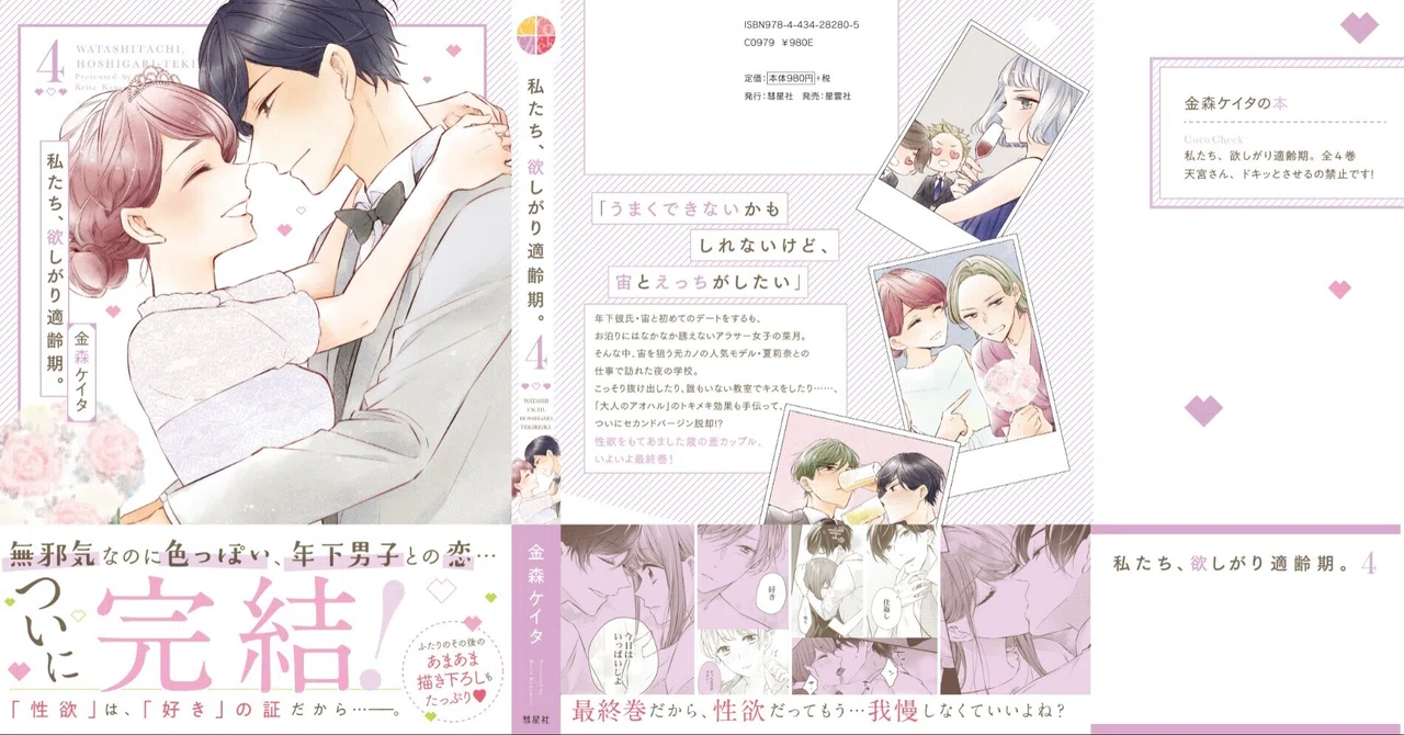 金森ケイタ『私たち、欲しがり適齢期。4』2/18発売｜wwwave comics