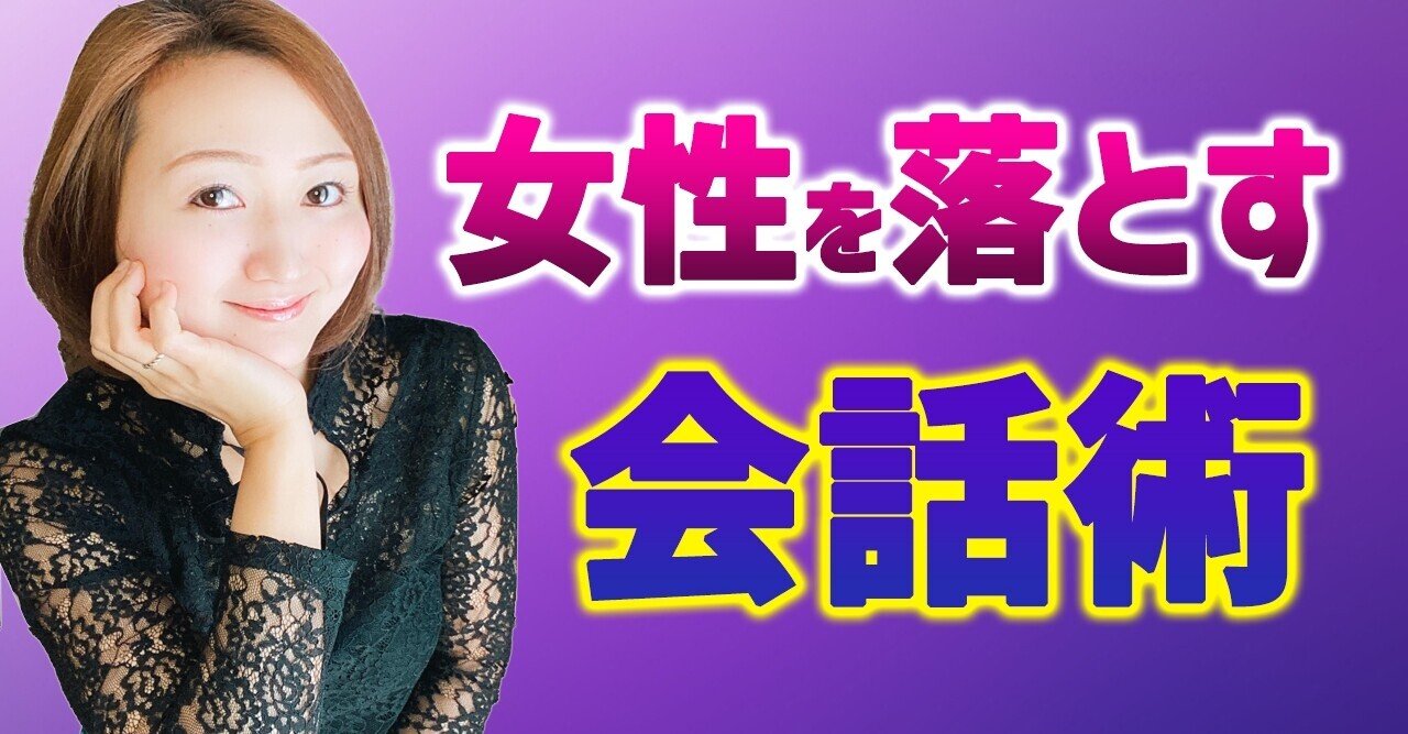 女性を落とす!最初から打ち解けられる会話術|藤崎すみれ