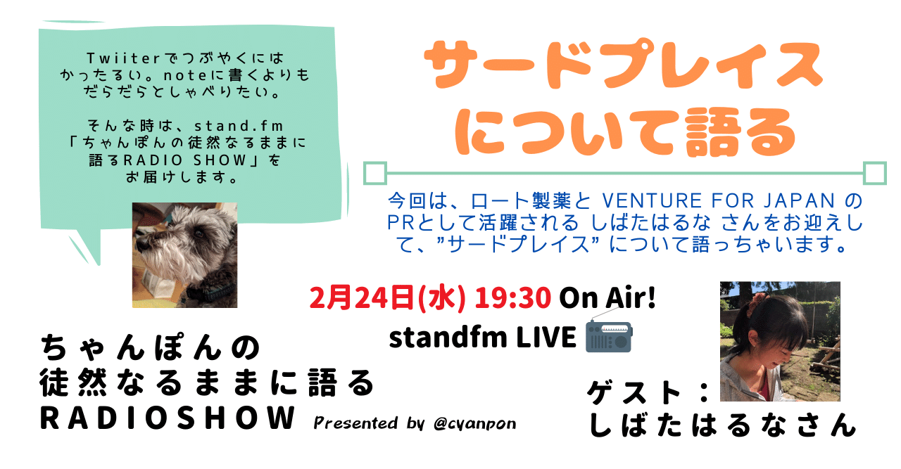 standfm LIVE『サードプレイスについて語る』with しばたはるなさん｜ちゃんぽん（@cyanpon）｜note