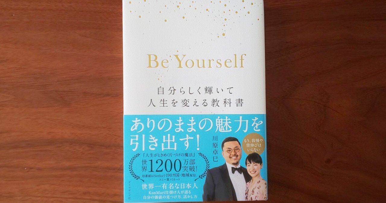 【読書録】be Yourself 自分らしく輝いて人生を変える教科書｜mana