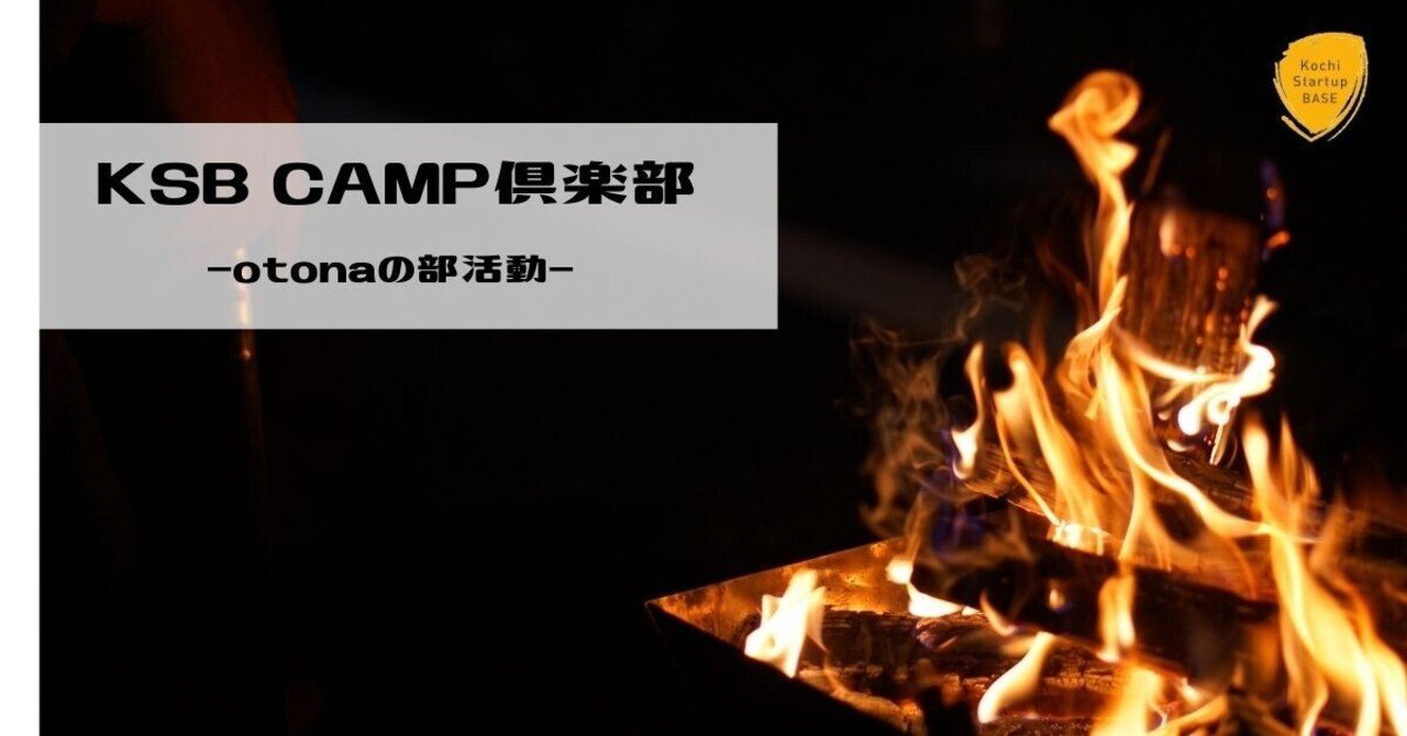 KSB CAMP倶楽部｜Kochi Startup BASE（KSB）