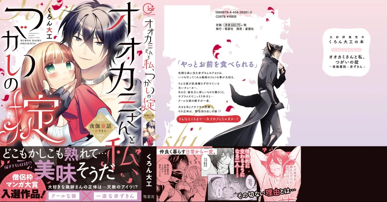 くろん大工『オオカミさんと私、つがいの掟～夜伽童話-赤ずきん-』2/18発売｜wwwave comics
