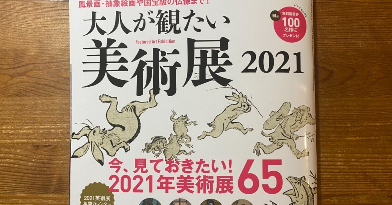 Work｜時空旅人の「大人が観たい美術展2021」で編集・執筆しました｜江六前一郎｜Ichiro Erokumae｜note