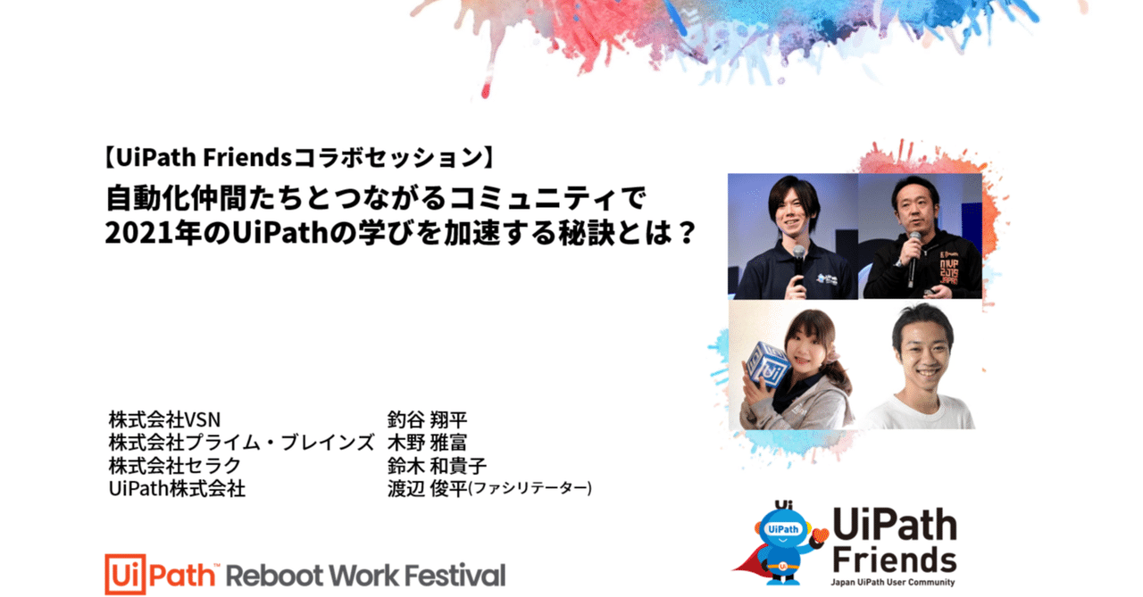 Reboot Work Festival-UiPath Friendsコラボセッションまとめ｜Shumpei Watanabe｜note