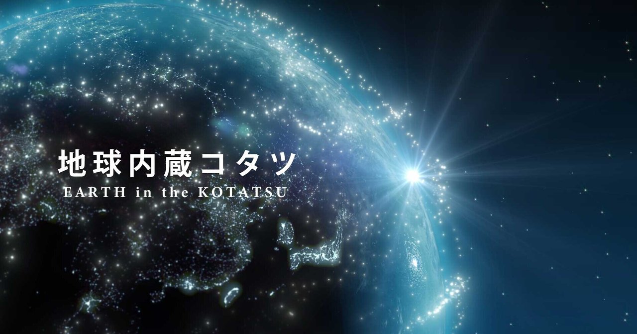 【SF短編】地球内蔵コタツ｜rou kodama｜note