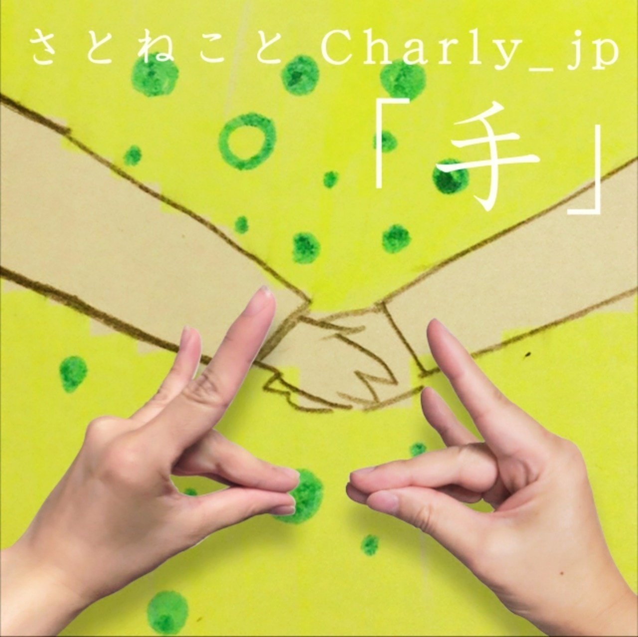 手 (Strings Version) 試聴版｜charly_jp