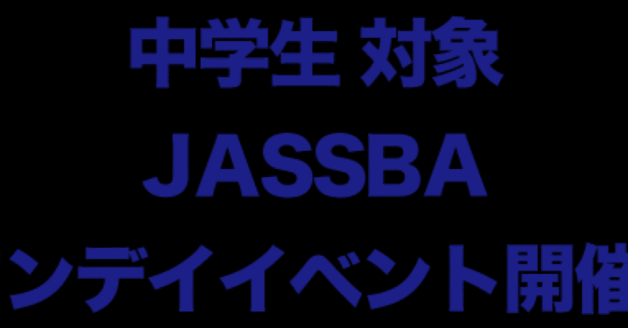 中学生フィジカルトレーニング1dayについて｜JASSBA