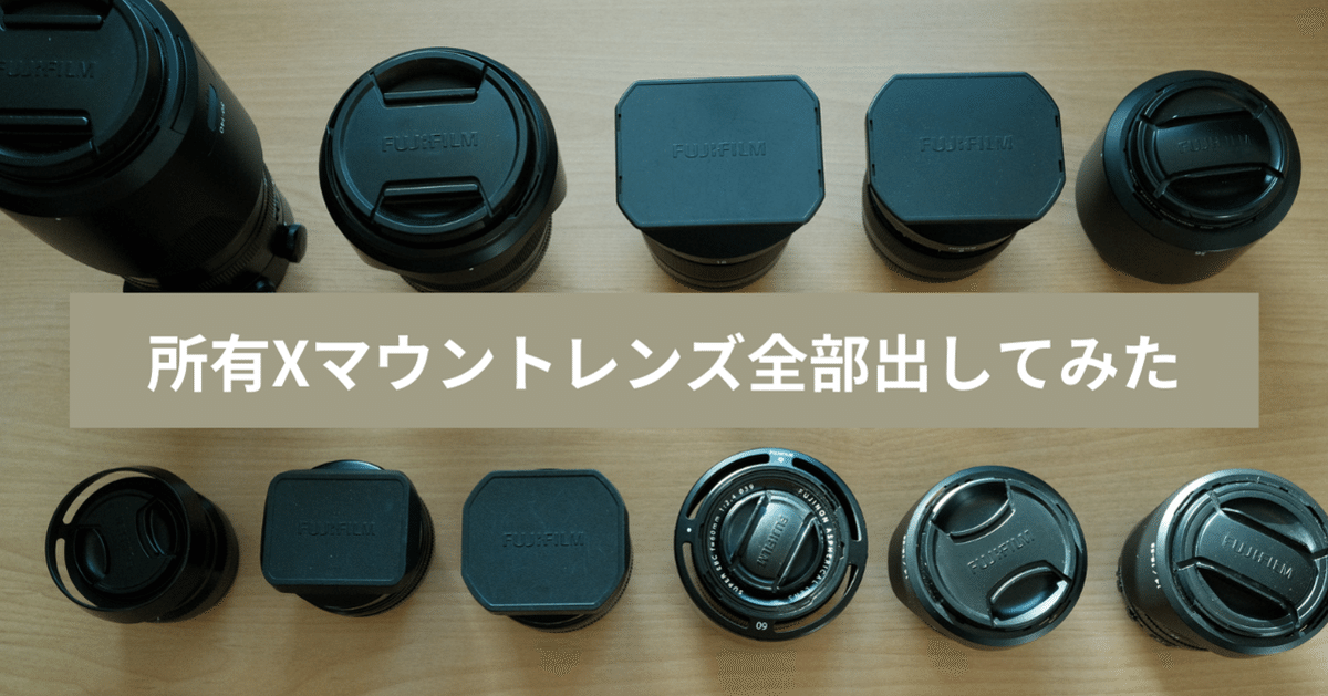 FUJIFILM Xマウントレンズ全部出してみた【X-Mount#002】|tamunyan FUJIFILM Xマウントレンズ全部出してみた【X-Mount#002】|tamunyan