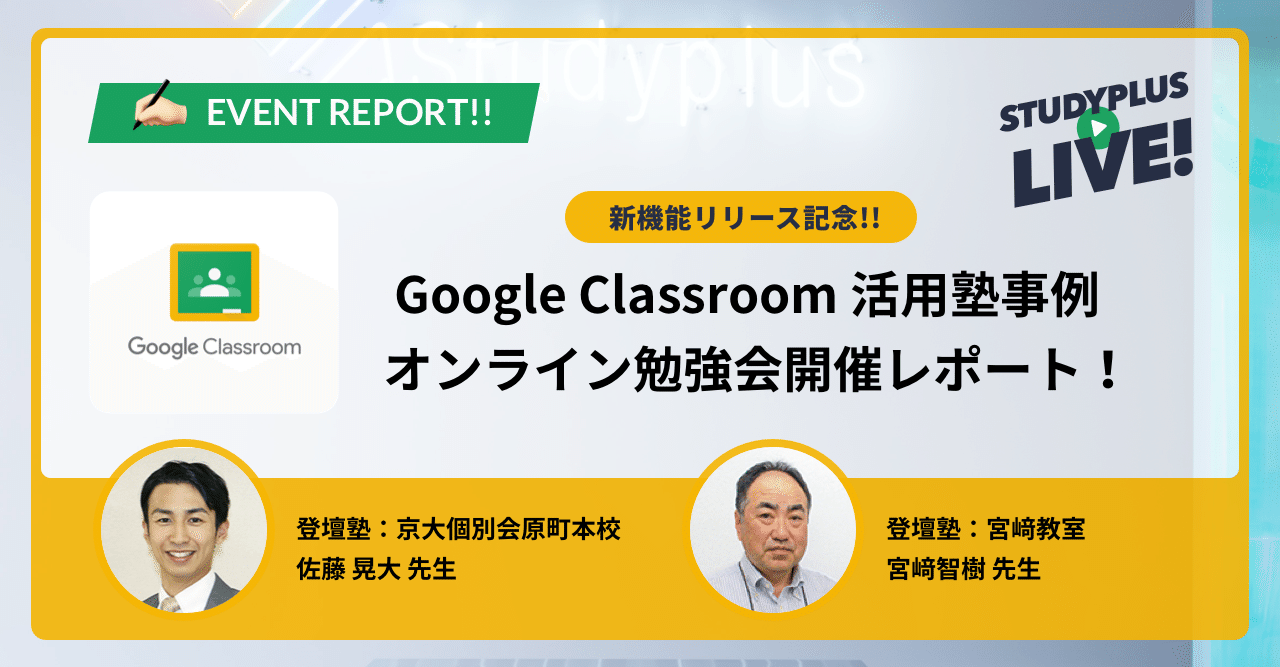 「Google Classroom™」とStudyplus for Schoolが連携し、課題の一元管理が実現【オンライン勉強会】｜【公式】Studyplus for School マガジン