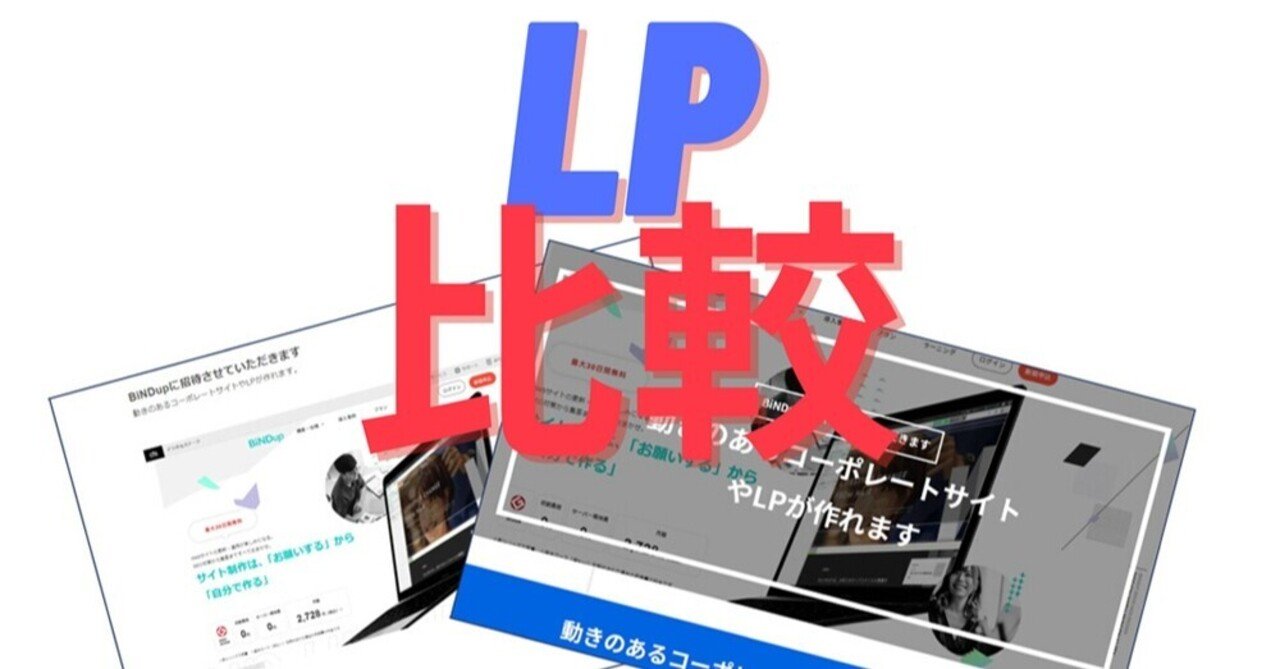 WordPressのカラフルとBiNDupで作ったLPを比較してみた｜2base