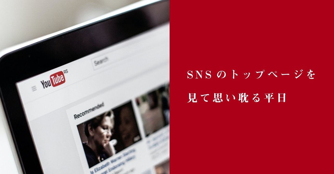 SNSのトップページを見て思い耽る平日｜DAISUKE|思考のバランスラジオ-人生を楽しむ方法-｜note