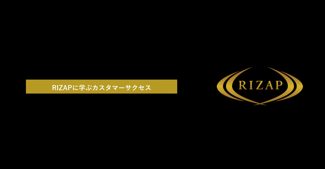 RIZAPに学ぶカスタマーサクセス（ハイタッチ支援）～顧客と向き合い、寄り添い、繋がる。｜藤島 誓也 | 顧客取引DX「openpage」代表 / 実践カスタマーサクセス（日経BP）著者