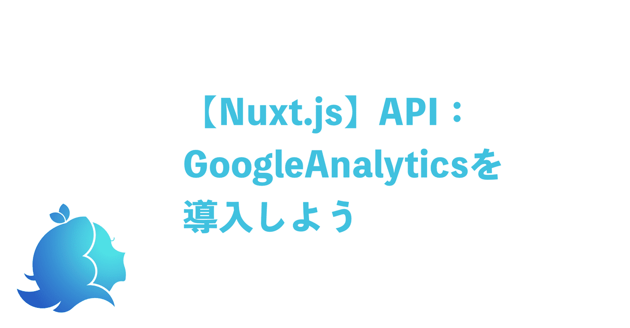 【Nuxt.js】API：GoogleAnalyticsを導入しよう｜aLiz｜note