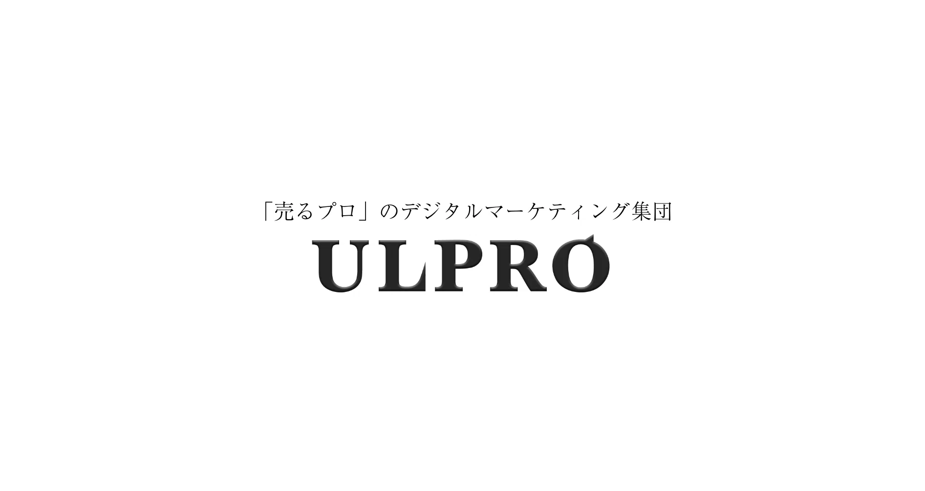 「売る」プロ集団｜ULPRO株式会社｜note