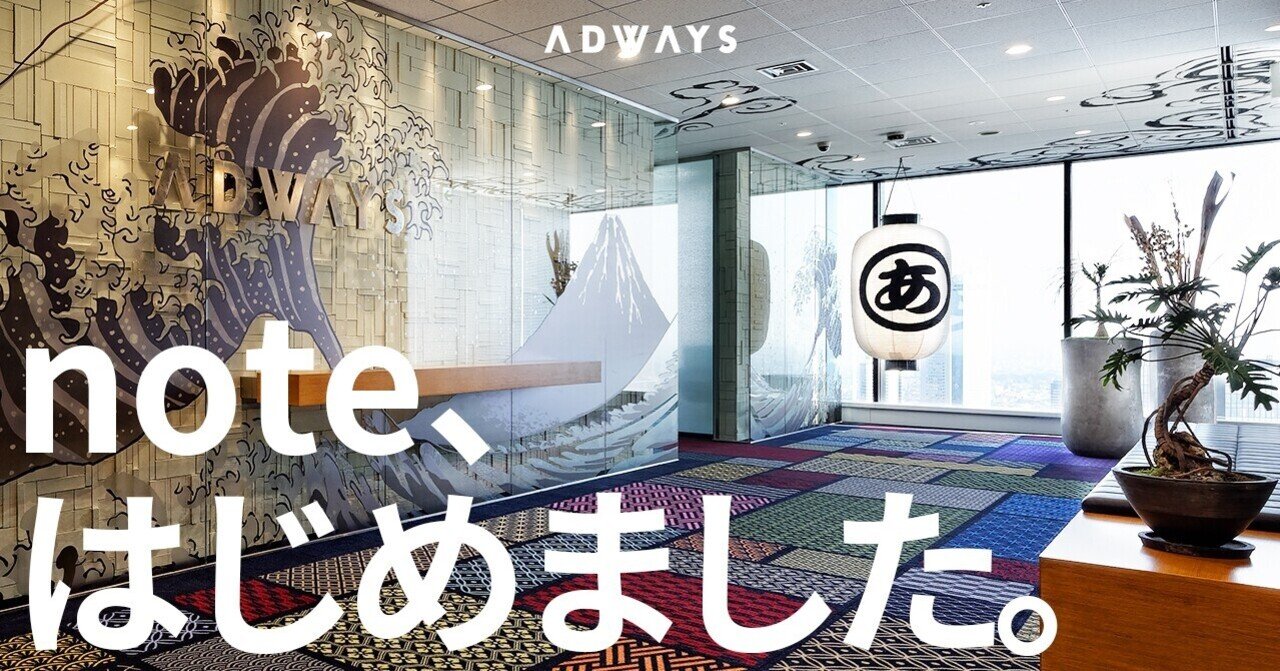 アドウェイズのことをもっと知ってほしくて、アドウェイズの公式note、活動はじめます。｜megaphone / adways note
