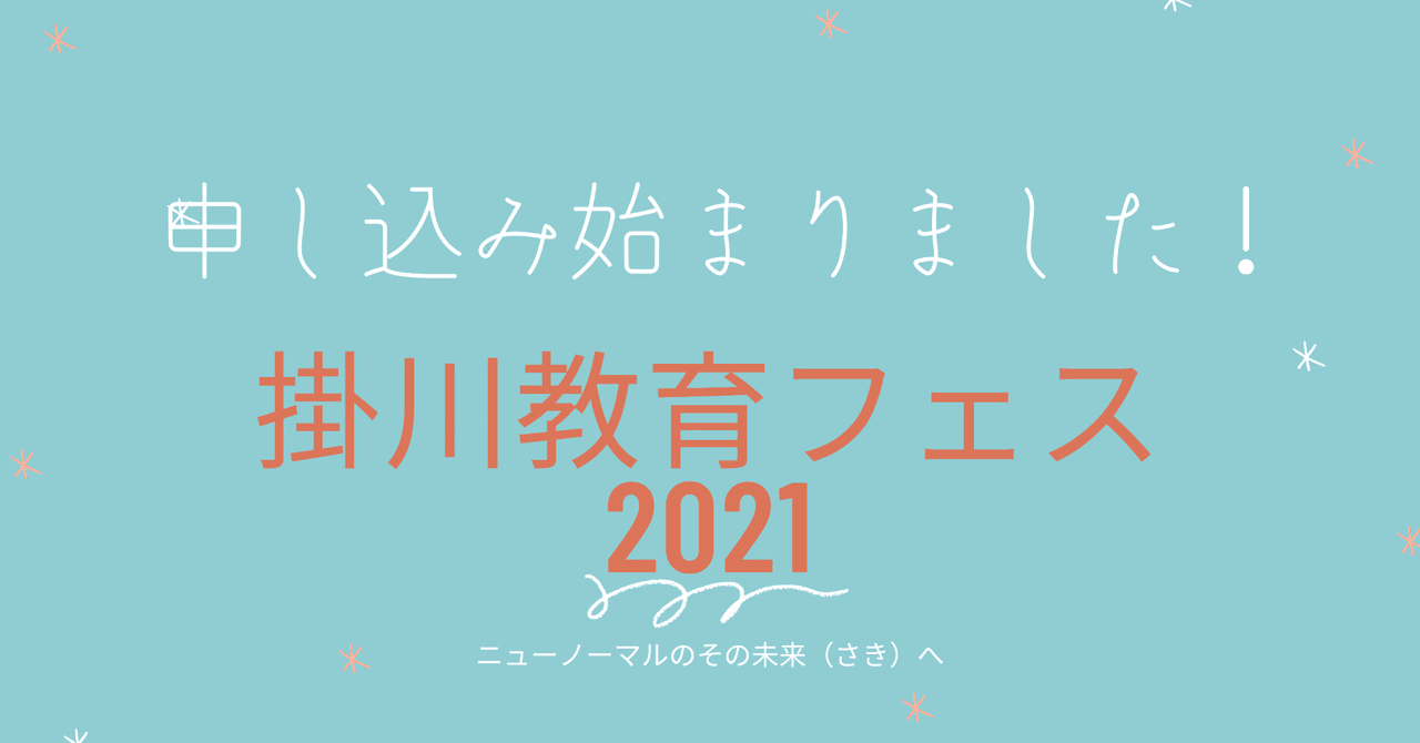 掛川教育フェス2021 Vol.3 申し込み始まりました！｜吉川 牧人（Makito Kikkawa）/高校教員_世界史_ICT_探究_グローバル