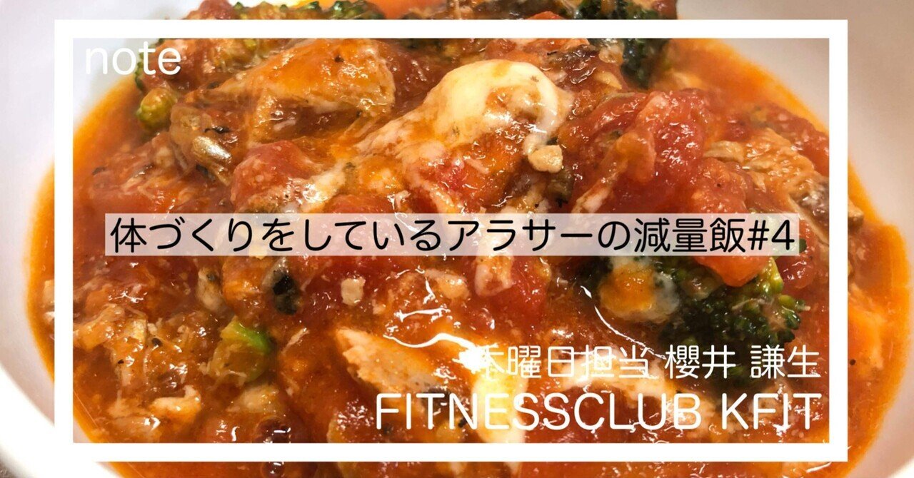 体づくりをしているアラサーの減量飯#4｜フィットネスクラブKFIT｜note