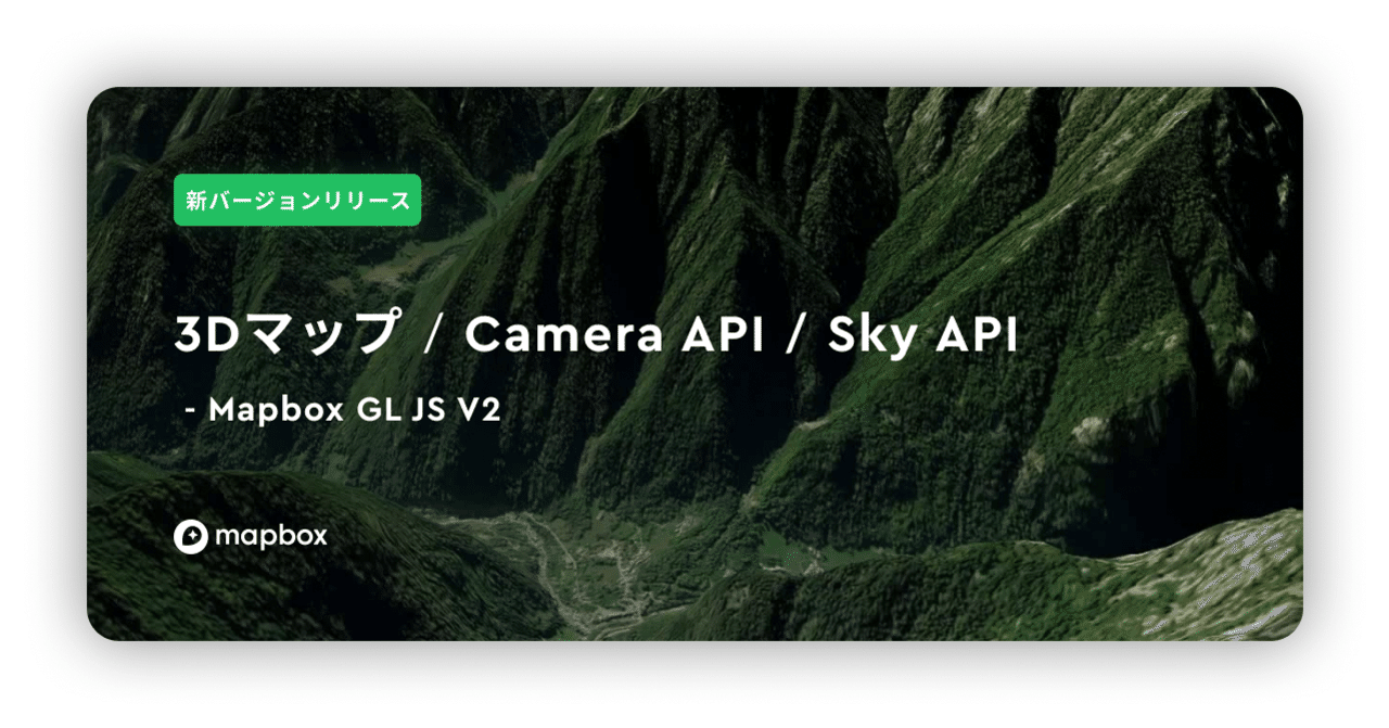 【新バージョンリリース】3Dマップ / Camera API / Sky API ｜ Mapbox GL JS v2｜Mapbox Japan