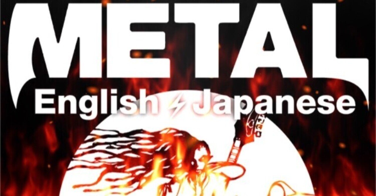 16. ダメなバンド / Awful band｜メタル英語 Metal_English