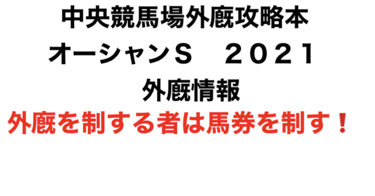 オーシャンS2021 外廐攻略｜外廐攻略本