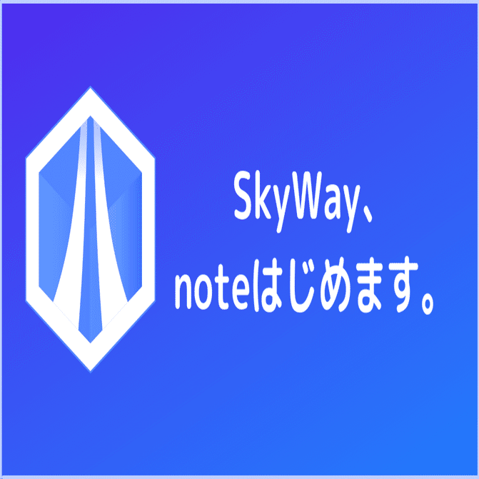 SkyWay、noteはじめます。｜SkyWay by ドコモビジネス