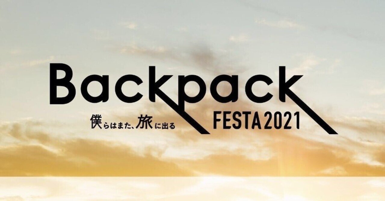 BackpackFESTAの魅力｜村上凜｜note